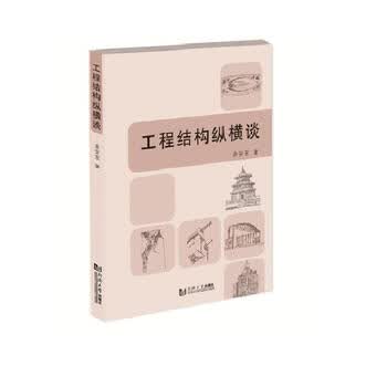 工程结构纵横谈建筑工程结构 图书