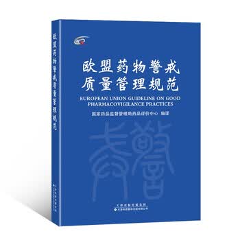 欧盟药物警戒管理规范