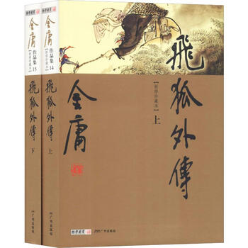 飞狐外传(新修珍藏本)(2册) 金庸  书籍