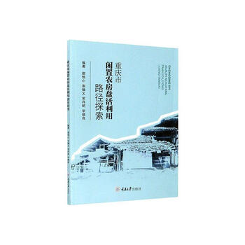 重庆市闲置农房盘活利用路径探索邵恒心建筑9787568920674