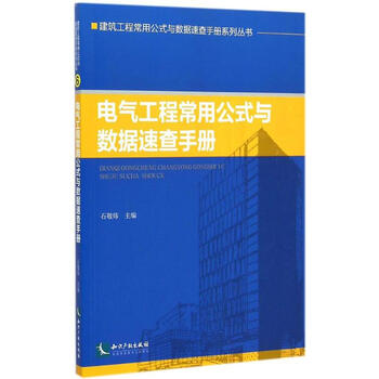 电气工程常用公式与数据速查手册