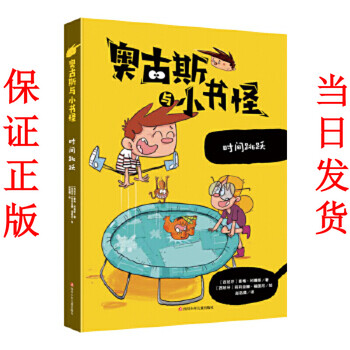 正版奥古斯与小书怪时间跳跃法律司法制度