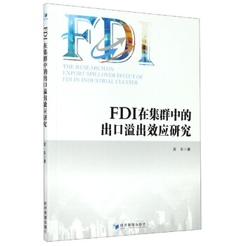 FDI在集群中的出口溢出效应研究 吴东