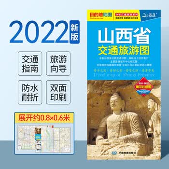 2022山西省交通旅游图 旅游向导 交通指南 山西地图  太原市地图 防水耐折耐用 携带方便