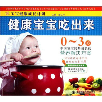 健康宝宝吃出来