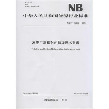 发电厂离相封闭母线技术要求