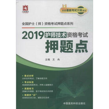 护师技术资格考试押题点