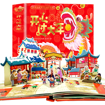 【正版包邮】开心过大年立体书 过年啦绘本欢乐中国年3d立体书籍 中国传统节日故事绘本