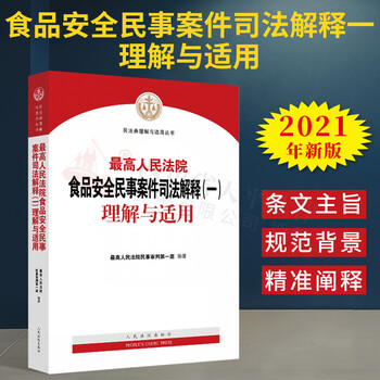 2021新版 最高人民法院关于食品安全民事案件司法解释（一）理解与适用