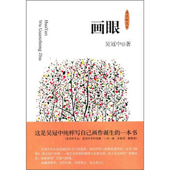 画眼吴冠中 9787807419341