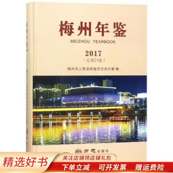 梅州年鉴2017