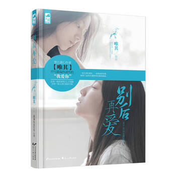 别后再爱 唯其