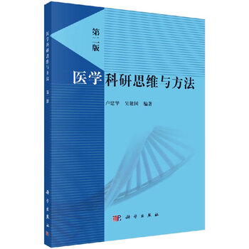 医学科研思维与方法 科学出版社