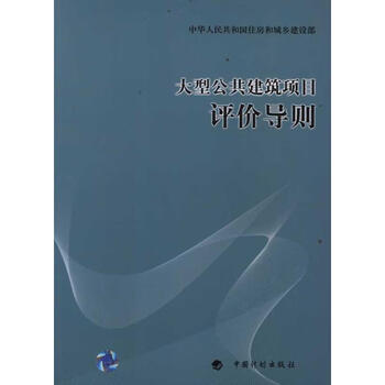 大型公共建筑项目评价导则