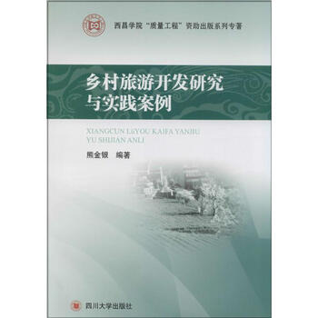 乡村旅游开发研究与实践案例