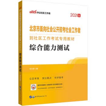 中公教育2021北京市面向社会公开招考社会工作者到社区工作考试教材：综合能力测试