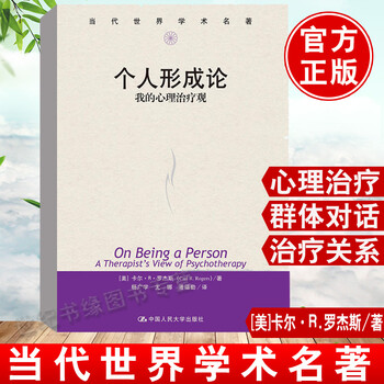 个人形成论我的心理治疗观 当代世界学术名著 卡尔R.罗杰斯教育心理学治疗临床心理学人格心