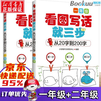看图写话就三步 一年级二年级 从20字到200字分三步小学生写作训练同步作文 1年级+2年级 套装2册