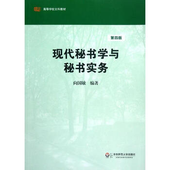 现代秘书学与秘书实务(第4版)