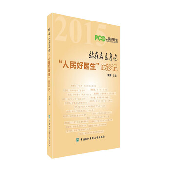 站在名医身边 人民好医生跟诊记
