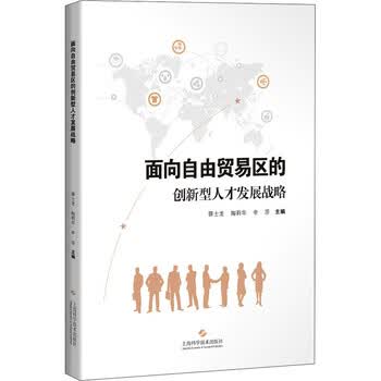 面向自由贸易区的创新型人才发展战略 图书