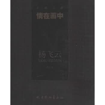 情在画中.杨飞云 李放  书籍