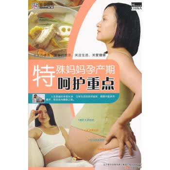 特殊妈妈孕产期呵护重点 崔钟雷　编
