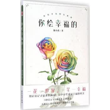 你绘幸福的 猫小蓟   书籍