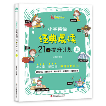小学英语经典晨读·21天提升计划 上 小学生英语听力口语阅读写作单词全能力速成书课外背诵读物 内容全面 词汇系统提升12一二年级