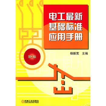 电工~新基础标准应用手册  第2版9787111112518机械工业杨振宽