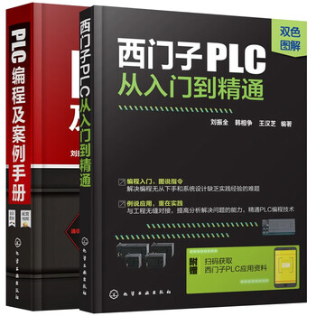 西门子PLC从入门到精通+PLC编程及案例手册