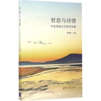 哲思与诗情 马奔腾 主编 书籍