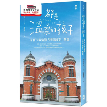 现货【外图台版】都是温柔的孩子：奈良少年监狱「诗与绘本」教室 / 寮美千子 野人文化股份有限公司