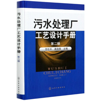 污水处理厂工艺设计手册(第2版)(精)