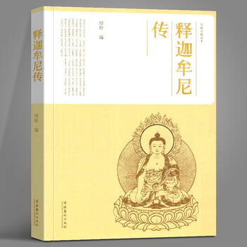 释迦牟尼传（民俗文化丛书）中国佛教文化 佛教教类分布 大日如来 西游记 佛教等级制度 文化艺术出版社