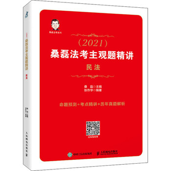 (2021)桑磊法考主观题精讲 民法