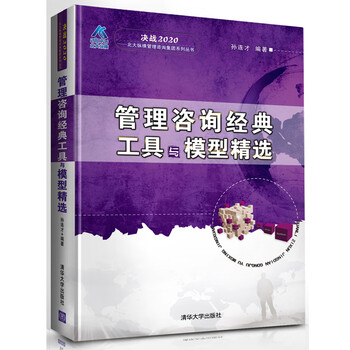 管理咨询经典工具与模型精选