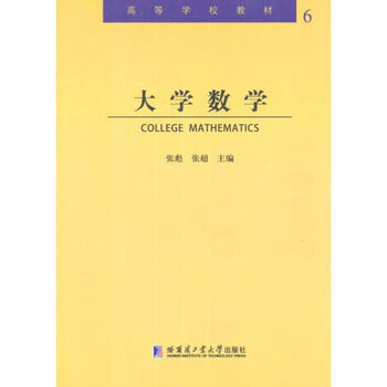 大学数学 张彪,张超 编 作 书籍