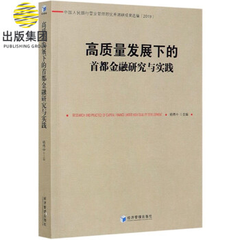 高质量发展下的首都金融研究与实践