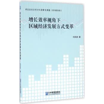 增长效率视角下区域经济发展方式变革