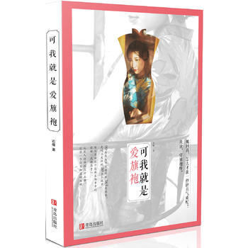 可我就是爱旗袍 石榴 9787555233039 青岛出版社