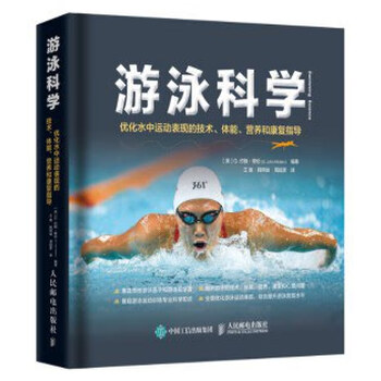 游泳科学 9787115528612