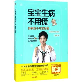 宝宝生病不用慌 陈英  作 书籍