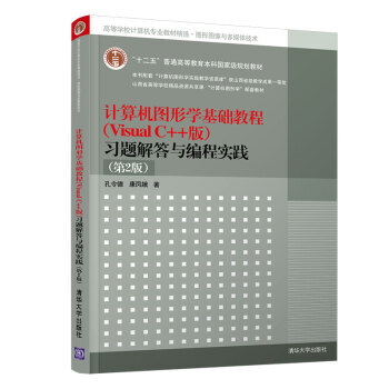 计算机图形学基础教程(VisualC++版)习题解答与编程实践 9787302489474 孔令德,