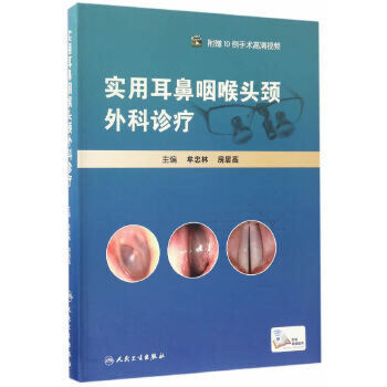 实用耳鼻咽喉头颈外科诊疗