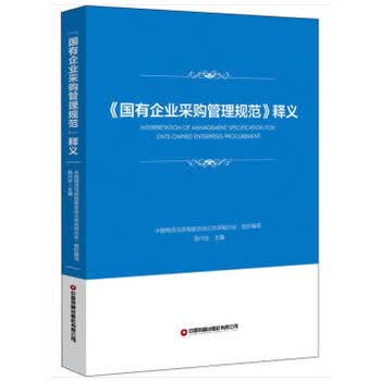 《国有企业采购管理规范》释义【正版图书，售后无忧】