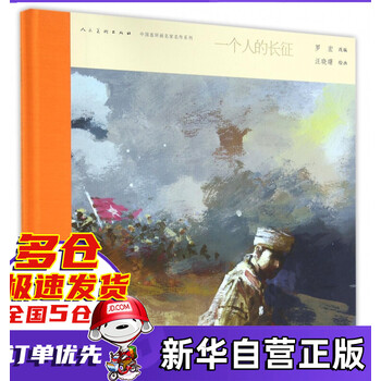 一个人的长征(精)/中国连环画名家名作系列