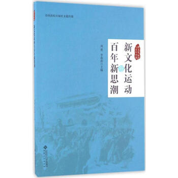 新文化运动与百年新思潮