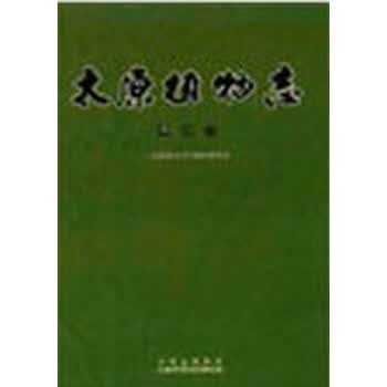 太原植物志(第) 中国科学技术出版社 9787504607591