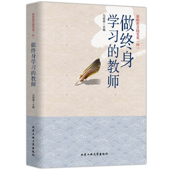 做终身学习的教师：教师教育随笔集（四）